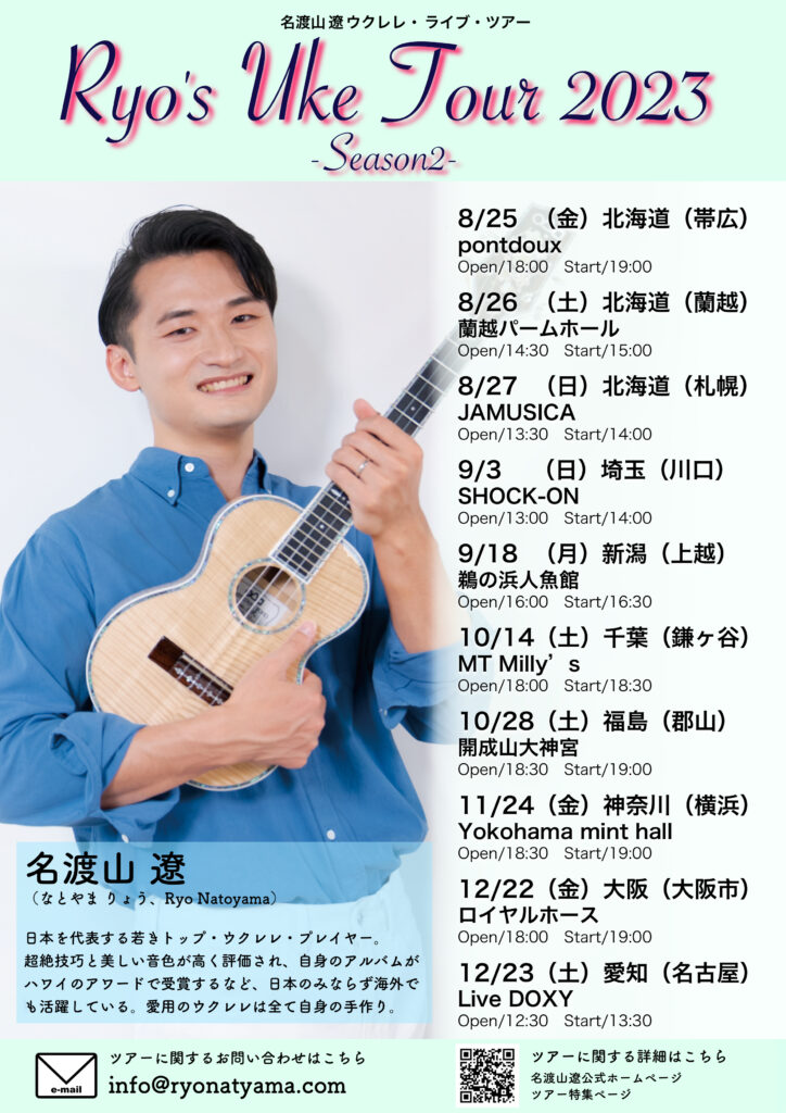 Ryo's Uke Tour 2023 -Season2- 名渡山遼 official website